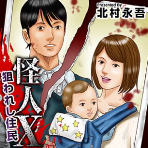 怪人X～狙われし住民～のネタバレや結末は？無料試し読みや感想にあらすじも | マンガラブ